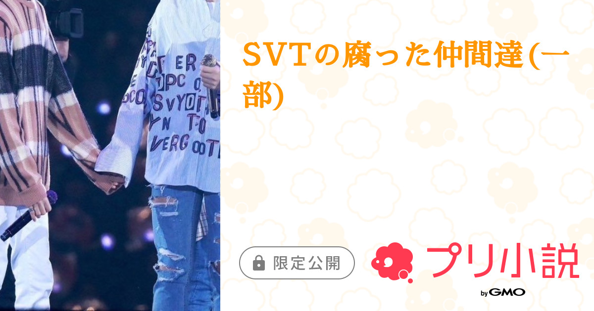 SVTの腐った仲間達(一部) - 【連載中】（翡翠。さんの小説） | 無料スマホ夢小説ならプリ小説 byGMO